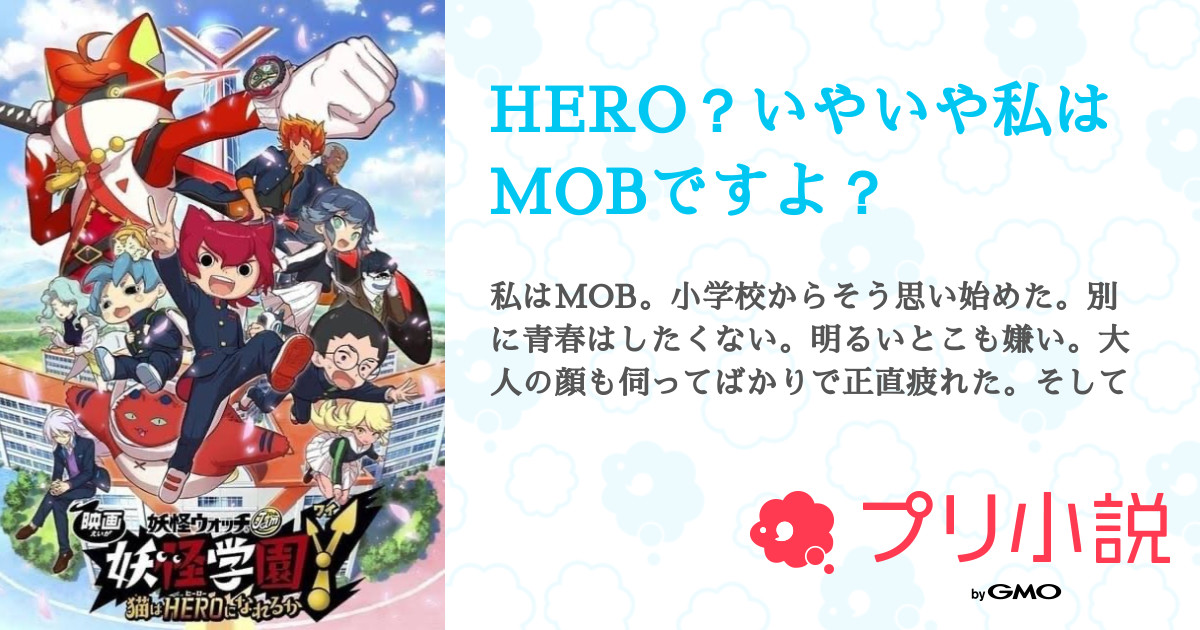 HERO？いやいや私はMOBですよ？ - 全6話 【連載中】（夜神 月花@新作止まらん( ᐙ )さんの夢小説） | 無料スマホ夢小説ならプリ小説 byGMO
